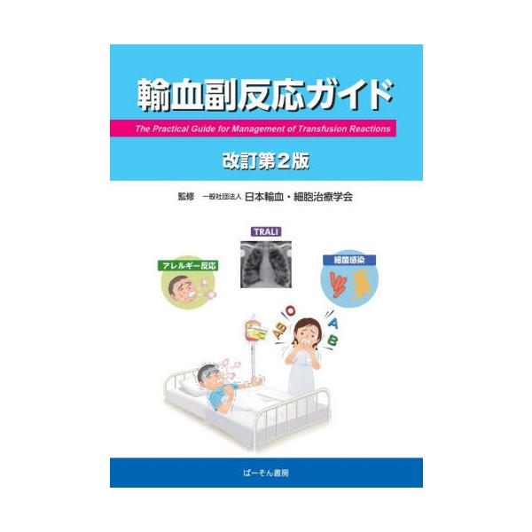 【発売日：2026年05月28日】日本輸血・細胞治療学会/監修 日本輸血・細胞治療学会安全委員会/編集/輸血副反応ガイド、メディア：BOOK、発売日：2026/05、重量：500g、商品コード：NEOBK-3216072、JANコード/IS...