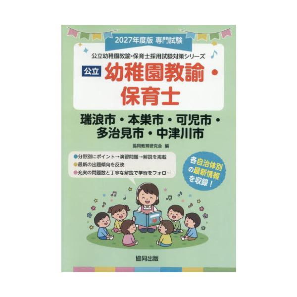 【発売日：2026年06月11日】協同教育研究会/2027 瑞浪市・本巣 幼稚園教諭・保育士 (公立幼稚園教諭・保育士採用試験対策シリー)、メディア：BOOK、発売日：2026/06、重量：340g、商品コード：NEOBK-3216087、...