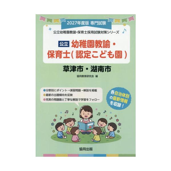 【発売日：2026年06月11日】協同教育研究会/2027 草津市・湖南 幼稚園教諭・保育士 (公立幼稚園教諭・保育士採用試験対策シリー)、メディア：BOOK、発売日：2026/06、重量：340g、商品コード：NEOBK-3216092、...