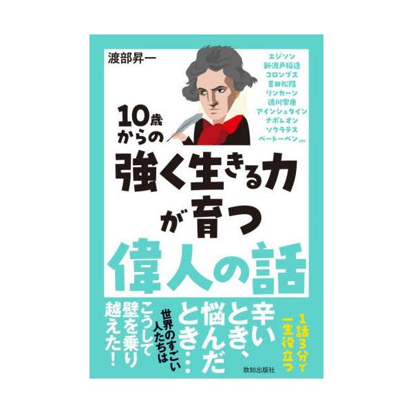 【発売日：2026年05月28日】渡部昇一/著/10歳からの強く生きる力が育つ偉人の話、メディア：BOOK、発売日：2026/05、重量：340g、商品コード：NEOBK-3216097、JANコード/ISBNコード：9784800913562
