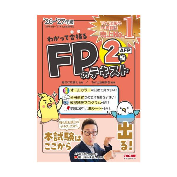 【発売日：2026年05月28日】棚田行政書士/監修/わかって合格るFPのテキスト2級AFP 2026-2027年版、メディア：BOOK、発売日：2026/05、重量：600g、商品コード：NEOBK-3216101、JANコード/ISBN...