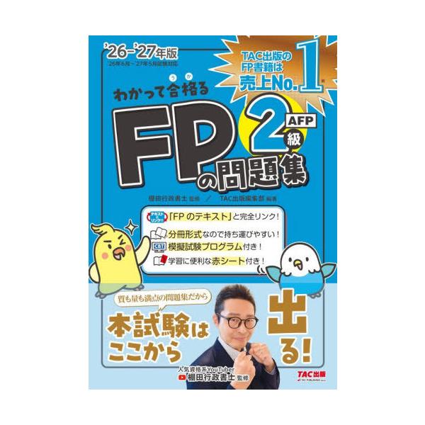 【発売日：2026年05月28日】棚田行政書士/監修/わかって合格るFPの問題集2級AFP 2026-2027年版、メディア：BOOK、発売日：2026/05、重量：600g、商品コード：NEOBK-3216102、JANコード/ISBNコ...