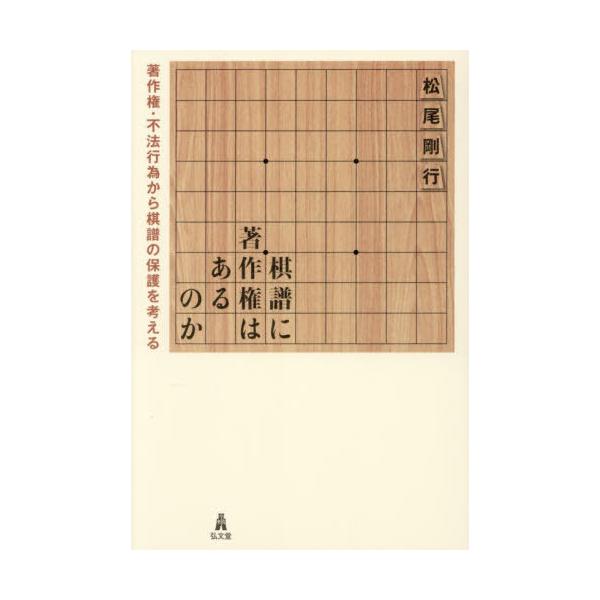【発売日：2026年05月30日】松尾剛行/著/棋譜に著作権はあるのか 著作権・不法行為から棋譜の保護を考える、メディア：BOOK、発売日：2026/05、重量：500g、商品コード：NEOBK-3216103、JANコード/ISBNコード...
