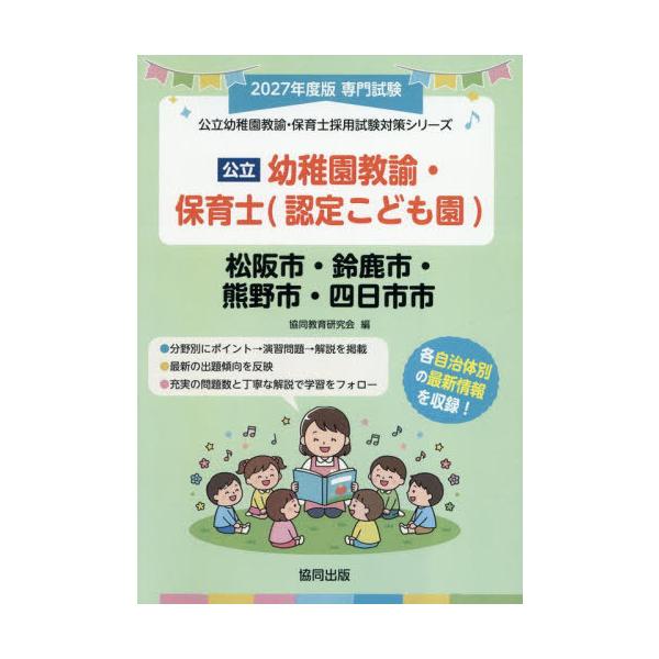 【発売日：2026年06月11日】協同教育研究会/2027 松阪市・鈴鹿 幼稚園教諭・保育士 (公立幼稚園教諭・保育士採用試験対策シリー)、メディア：BOOK、発売日：2026/06、重量：340g、商品コード：NEOBK-3216107、...