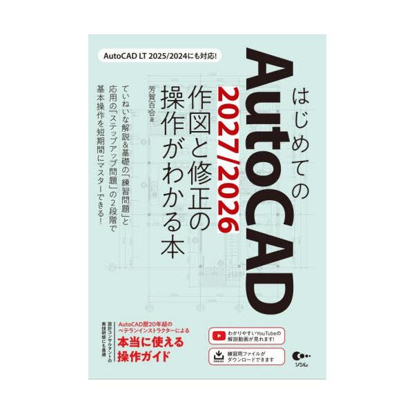 【発売日：2026年05月30日】芳賀百合/著/はじめてのAutoCAD2027/2026作図と修正の操作がわかる本、メディア：BOOK、発売日：2026/05、重量：600g、商品コード：NEOBK-3216109、JANコード/ISBN...