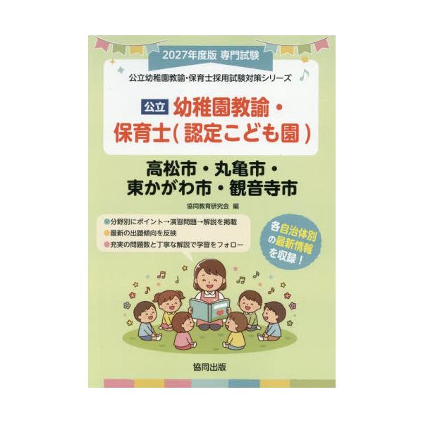【発売日：2026年06月11日】協同教育研究会/2027 高松市・丸亀 幼稚園教諭・保育士 (公立幼稚園教諭・保育士採用試験対策シリー)、メディア：BOOK、発売日：2026/06、重量：340g、商品コード：NEOBK-3216110、...