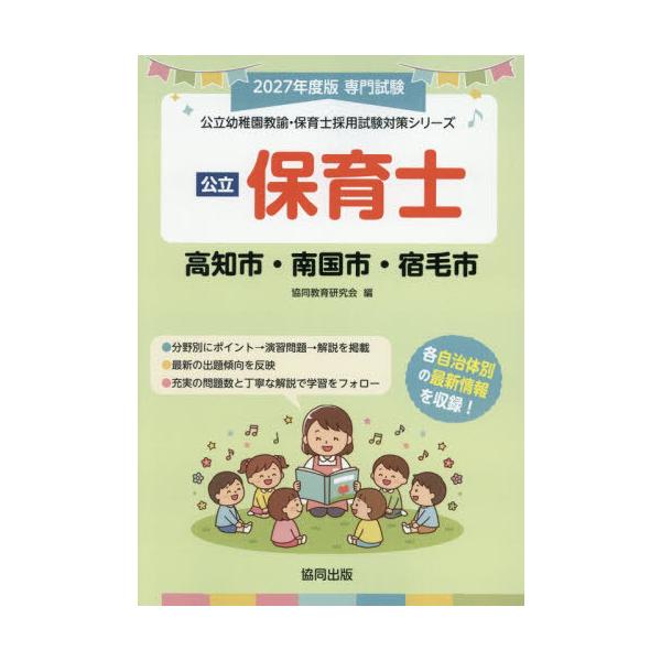 【発売日：2026年06月11日】協同教育研究会/2027 高知市・南国市・宿毛市 保育士 (公立幼稚園教諭・保育士採用試験対策シリー)、メディア：BOOK、発売日：2026/06、重量：340g、商品コード：NEOBK-3216111、J...