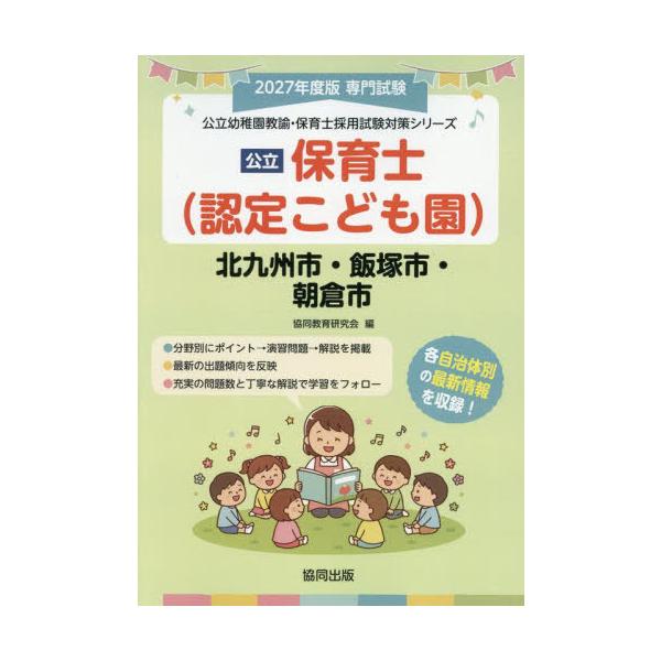 【発売日：2026年06月11日】協同教育研究会/2027 北九州市・飯塚市・朝倉市 保育士 (公立幼稚園教諭・保育士採用試験対策シリー)、メディア：BOOK、発売日：2026/06、重量：340g、商品コード：NEOBK-3216112、...