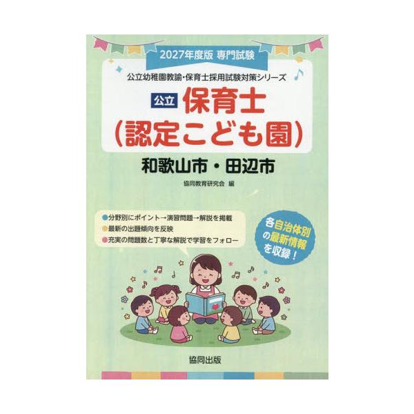 【発売日：2026年06月11日】協同教育研究会/2027 和歌山市・田辺市 保育士 (公立幼稚園教諭・保育士採用試験対策シリー)、メディア：BOOK、発売日：2026/06、重量：340g、商品コード：NEOBK-3216113、JANコ...