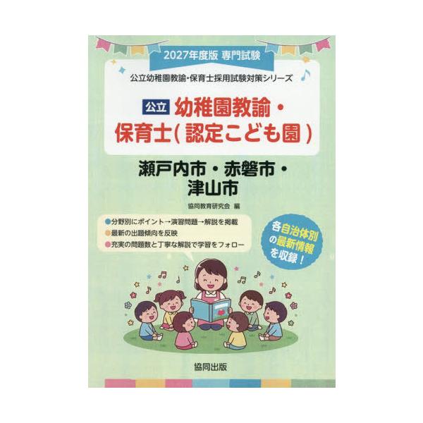【発売日：2026年06月11日】協同教育研究会/2027 瀬戸内市・赤 幼稚園教諭・保育士 (公立幼稚園教諭・保育士採用試験対策シリー)、メディア：BOOK、発売日：2026/06、重量：340g、商品コード：NEOBK-3216115、...