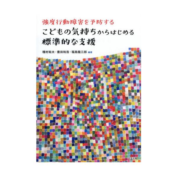 【発売日：2026年05月29日】種村祐太/編著 豊田和浩/編著 福島龍三郎/編著/強度行動障害を予防するこどもの気持ちからはじめる標準的な支援、メディア：BOOK、発売日：2026/05、重量：500g、商品コード：NEOBK-32161...
