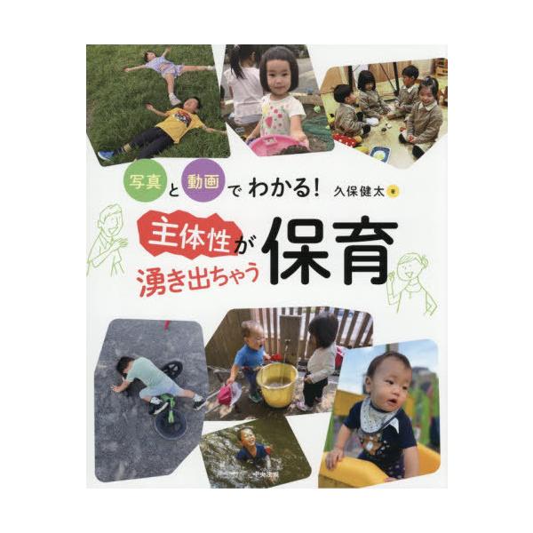 【発売日：2026年05月28日】久保健太/著/写真と動画でわかる!主体性が湧き出ちゃう保育、メディア：BOOK、発売日：2026/05、重量：340g、商品コード：NEOBK-3216125、JANコード/ISBNコード：97848243...