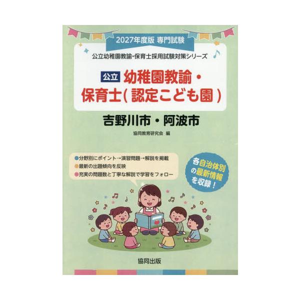 【発売日：2026年06月11日】協同教育研究会/2027 吉野川市・阿 幼稚園教諭・保育士 (公立幼稚園教諭・保育士採用試験対策シリー)、メディア：BOOK、発売日：2026/06、重量：340g、商品コード：NEOBK-3216141、...