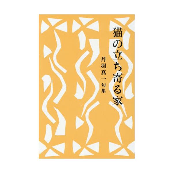 【発売日：2026年03月28日】丹羽真一/著/猫の立ち寄る家 丹羽真一句集 (平成・令和の100人叢書)、メディア：BOOK、発売日：2026/03、重量：340g、商品コード：NEOBK-3216142、JANコード/ISBNコード：9...