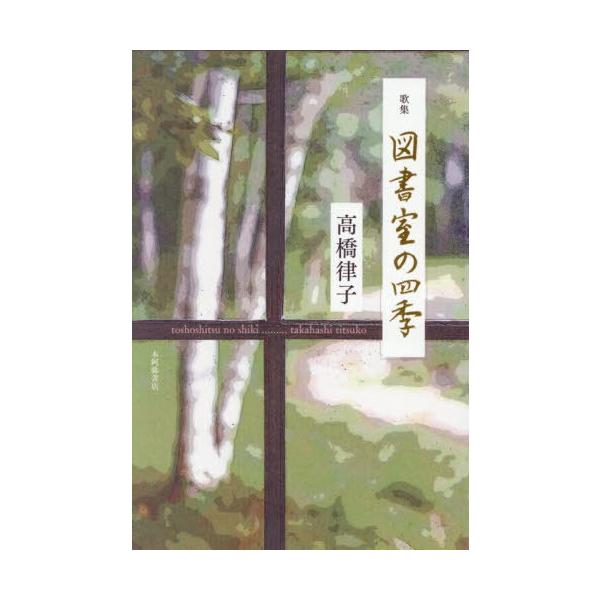 【発売日：2026年03月28日】高橋律子/著/歌集 図書室の四季 (かりん叢書)、メディア：BOOK、発売日：2026/03、重量：340g、商品コード：NEOBK-3216146、JANコード/ISBNコード：9784776817666