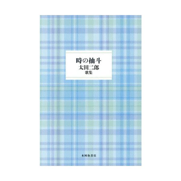 【発売日：2026年03月28日】太田二郎/著/時の抽斗 太田二郎歌集、メディア：BOOK、発売日：2026/03、重量：340g、商品コード：NEOBK-3216147、JANコード/ISBNコード：9784776817659