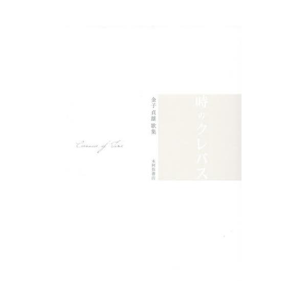 【発売日：2026年03月28日】金子貞雄/著/金子貞雄歌集 時のクレバス、メディア：BOOK、発売日：2026/03、重量：340g、商品コード：NEOBK-3216154、JANコード/ISBNコード：9784776817727