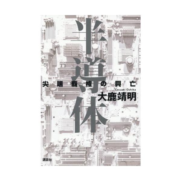 【発売日：2026年05月28日】大鹿靖明/著/半導体 尖端覇権の興亡、メディア：BOOK、発売日：2026/05、重量：500g、商品コード：NEOBK-3216173、JANコード/ISBNコード：9784065437179
