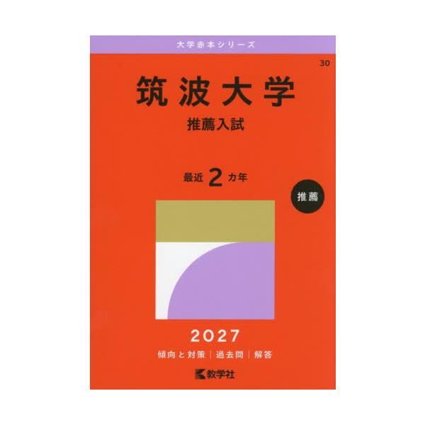 【発売日：2026年05月24日】教学社/筑波大学 推薦入試 (2027 大学赤本シリーズ 30)、メディア：BOOK、発売日：2026/05、重量：450g、商品コード：NEOBK-3216205、JANコード/ISBNコード：97843...