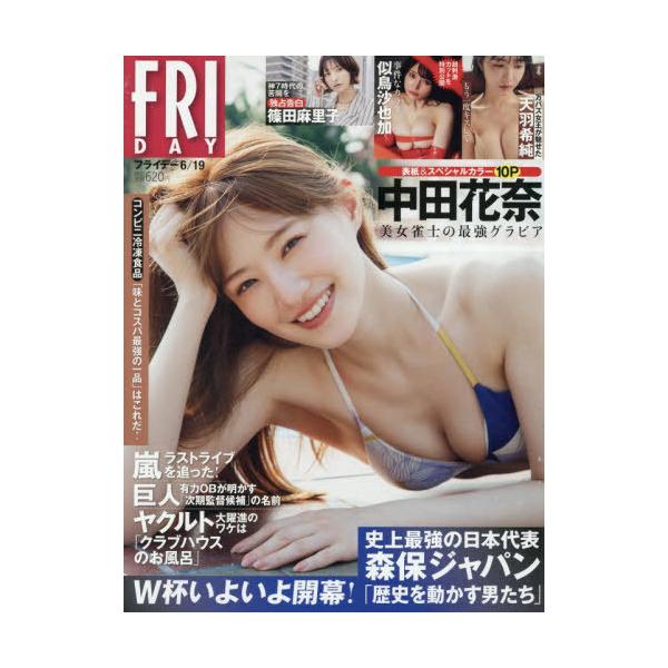 【発売日：2026年06月04日】講談社/FRIDAY(フライデー) 2026年6月19日号 【表紙】 中田花奈、メディア：BOOK、発売日：2026/06、重量：240g、商品コード：NEOBK-3216239、JANコード/ISBNコー...