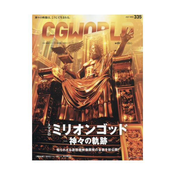 【発売日：2026年06月10日】ボーンデジタル/CG WORLD 2026年7月号 【表紙】 ミリオンゴッド-神々の軌跡-、メディア：BOOK、発売日：2026/06、重量：410g、商品コード：NEOBK-3216240、JANコード/...