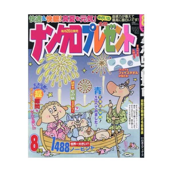 【発売日：2026年06月26日】日本エディターズ/ナンクロプレゼント 2026年8月号、メディア：BOOK、発売日：2026/06、重量：370g、商品コード：NEOBK-3216263、JANコード/ISBNコード：4912068730866