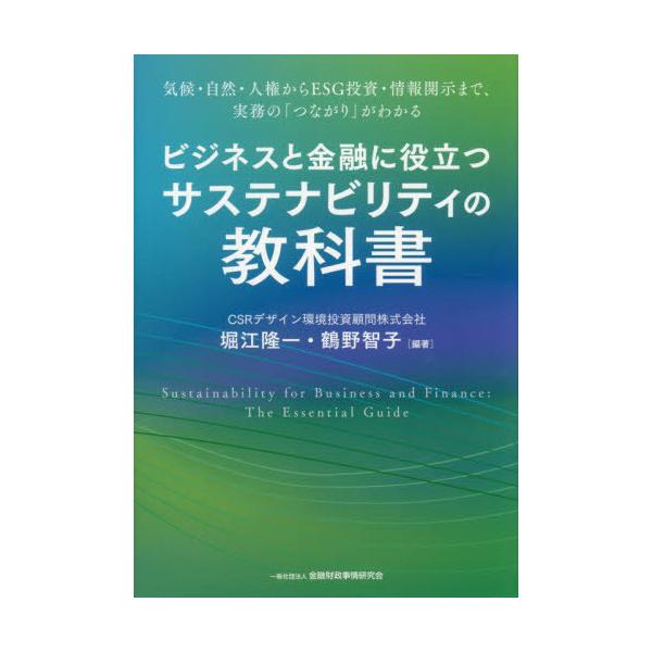 【発売日：2026年05月30日】堀江隆一/編著 鶴野智子/編著/ビジネスと金融に役立つサステナビリティの教科書 気候・自然・人権からESG投資・情報開示まで、実務の「つながり」がわかる、メディア：BOOK、発売日：2026/05、重量：5...