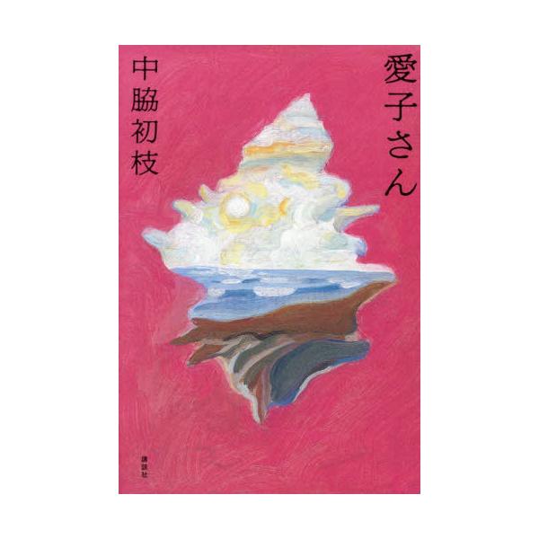 【発売日：2026年05月28日】中脇初枝/著/愛子さん、メディア：BOOK、発売日：2026/05、重量：500g、商品コード：NEOBK-3216299、JANコード/ISBNコード：9784065430927