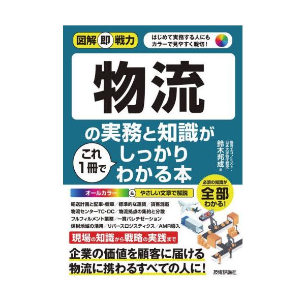 【発売日：2026年05月31日】鈴木邦成/著/物流の実務と知識がこれ1冊でしっかりわかる本 (図解即戦力)、メディア：BOOK、発売日：2026/05、重量：340g、商品コード：NEOBK-3216302、JANコード/ISBNコード：...