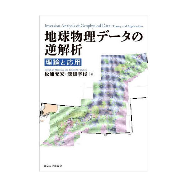 【発売日：2026年05月28日】松浦充宏/著 深畑幸俊/著/地球物理データの逆解析、メディア：BOOK、発売日：2026/05、重量：500g、商品コード：NEOBK-3216311、JANコード/ISBNコード：9784130607735