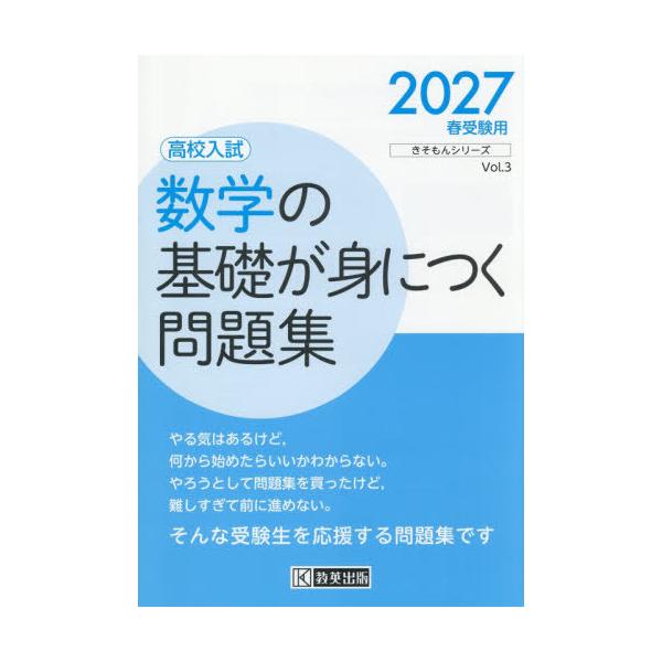 【発売日：2026年05月30日】教英出版/数学の基礎が身につく問題集 高校入試 2027年春受験用 (きそもんシリーズ)、メディア：BOOK、発売日：2026/05、重量：340g、商品コード：NEOBK-3216314、JANコード/I...