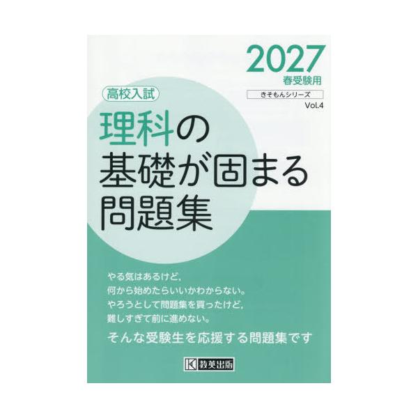 【発売日：2026年06月05日】教英出版/理科の基礎が固まる問題集 高校入試 2027年春受験用 (きそもんシリーズ)、メディア：BOOK、発売日：2026/06、重量：340g、商品コード：NEOBK-3216315、JANコード/IS...