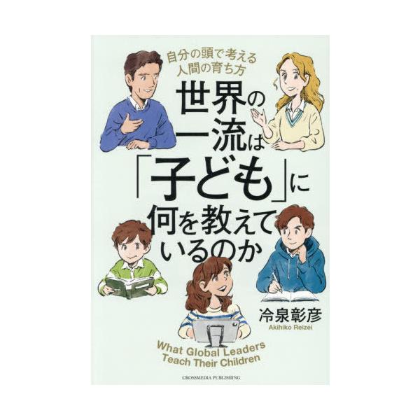 【発売日：2026年05月31日】冷泉彰彦/著/世界の一流は「子ども」に何を教えているのか 自分の頭で考える人間の育ち方、メディア：BOOK、発売日：2026/05、重量：340g、商品コード：NEOBK-3216324、JANコード/IS...