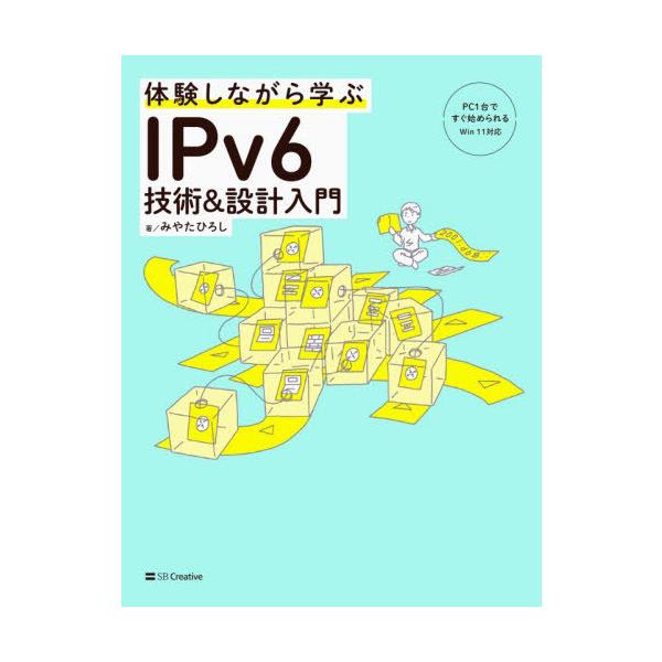 【発売日：2026年05月31日】みやたひろし/著/体験しながら学ぶIPv6技術&amp;設計入門、メディア：BOOK、発売日：2026/05、重量：450g、商品コード：NEOBK-3216331、JANコード/ISBNコード：97848...