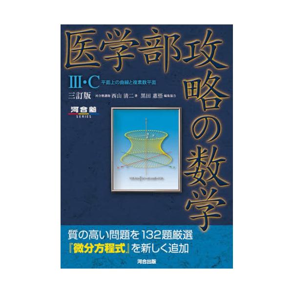 【発売日：2026年05月28日】西山清二/著 黒田惠悟/編集協力/医学部攻略の数学 III・C (河合塾シリーズ)、メディア：BOOK、発売日：2026/05、重量：340g、商品コード：NEOBK-3216334、JANコード/ISBN...