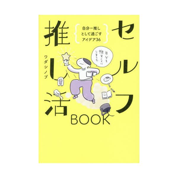 【発売日：2026年06月03日】ワダシノブ/著/セルフ推し活BOOK 自分=推しとして過ごすアイデア36、メディア：BOOK、発売日：2026/06、重量：340g、商品コード：NEOBK-3216338、JANコード/ISBNコード：9...