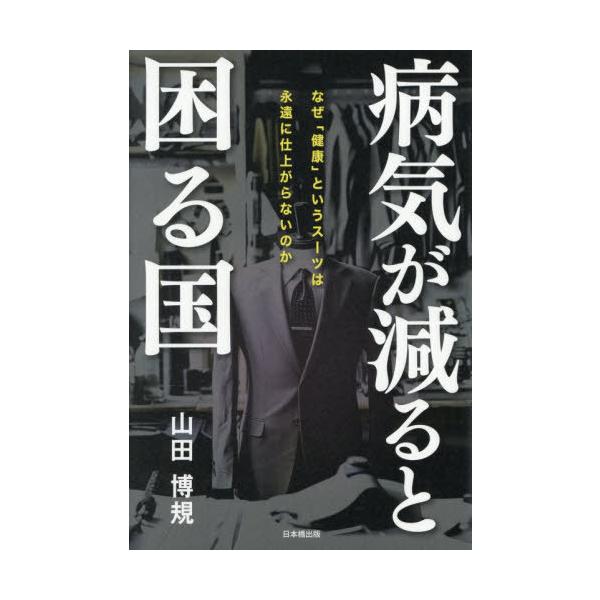 【発売日：2026年05月31日】山田博規/著/病気が減ると困る国 なぜ「健康」というスーツは永遠に仕上がらないのか、メディア：BOOK、発売日：2026/05、重量：340g、商品コード：NEOBK-3216356、JANコード/ISBN...