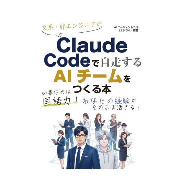 【発売日：2026年05月30日】AIエージェントラボ/編著/文系・非エンジニアがClaude Codeで自走するAIチームをつくる本、メディア：BOOK、発売日：2026/05、重量：340g、商品コード：NEOBK-3216359、JA...
