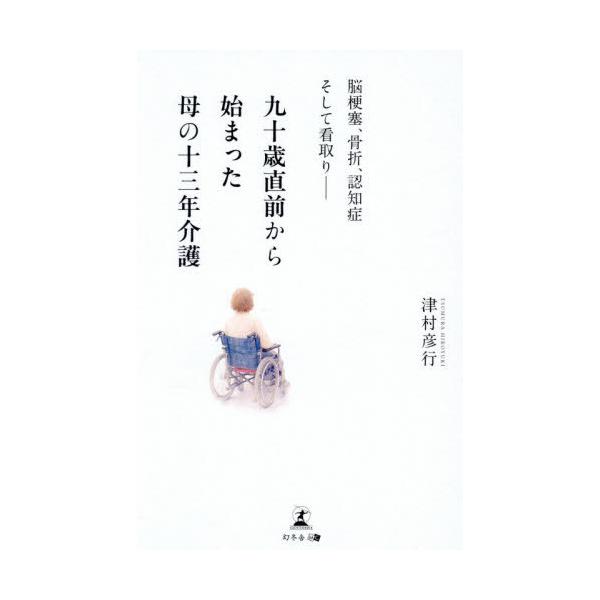 【発売日：2026年05月28日】津村彦行/著/九十歳直前から始まった母の十三年介護、メディア：BOOK、発売日：2026/05、重量：500g、商品コード：NEOBK-3216368、JANコード/ISBNコード：9784344699106