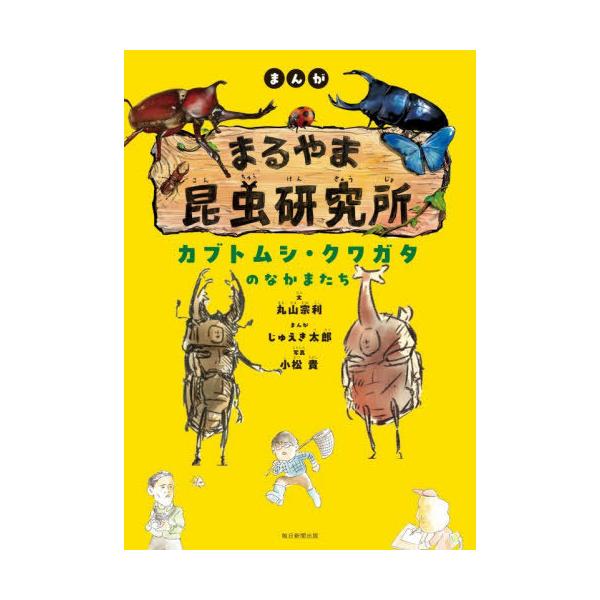 【発売日：2026年05月31日】丸山宗利/文 じゅえき太郎/まんが 小松貴/写真/まんがまるやま昆虫研究所 〔1〕、メディア：BOOK、発売日：2026/05、重量：340g、商品コード：NEOBK-3216371、JANコード/ISBN...
