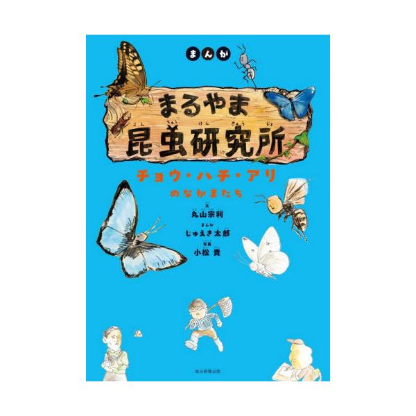 【発売日：2026年05月28日】丸山宗利/文 じゅえき太郎/まんが 小松貴/写真/まるやま昆虫研究所 チョウ・ハチ・アリの、メディア：BOOK、発売日：2026/05、重量：340g、商品コード：NEOBK-3216375、JANコード/...