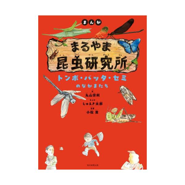 【発売日：2026年05月31日】丸山宗利/文 じゅえき太郎/まんが 小松貴/写真/まんがまるやま昆虫研究所 〔3〕、メディア：BOOK、発売日：2026/05、重量：340g、商品コード：NEOBK-3216376、JANコード/ISBN...