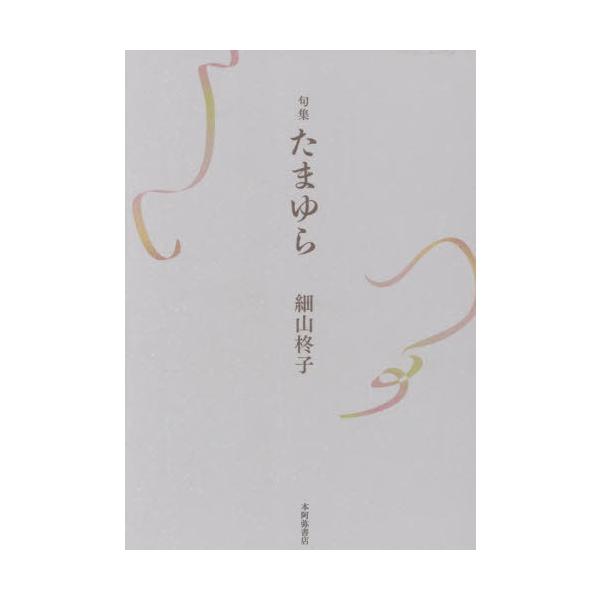 【発売日：2026年03月28日】細山柊子/著/句集 たまゆら、メディア：BOOK、発売日：2026/03、重量：340g、商品コード：NEOBK-3216393、JANコード/ISBNコード：9784776817574