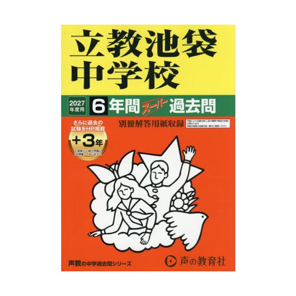 【発売日：2026年09月12日】声の教育社/立教池袋中学校 6年間+3年間スーパー過去問 (2027 中学受験 37)、メディア：BOOK、発売日：2026/09、重量：340g、商品コード：NEOBK-3216437、JANコード/IS...