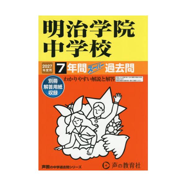 【発売日：2026年10月04日】声の教育社/明治学院中学校 7年間スーパー過去問 (2027 中学受験 104)、メディア：BOOK、発売日：2026/10、重量：340g、商品コード：NEOBK-3216438、JANコード/ISBNコ...