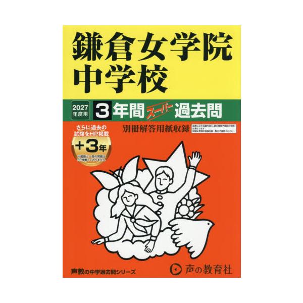 【発売日：2026年10月04日】声の教育社/鎌倉女学院中学校 3年間+3年間スーパー過去問 (2027 中学受験 322)、メディア：BOOK、発売日：2026/10、重量：340g、商品コード：NEOBK-3216452、JANコード/...