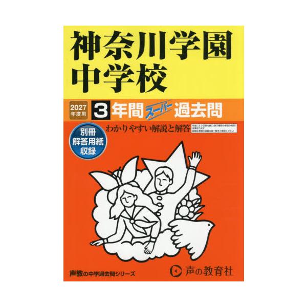 【発売日：2026年09月13日】声の教育社/神奈川学園中学校 3年間スーパー過去問 (2027 中学受験 332)、メディア：BOOK、発売日：2026/09、重量：340g、商品コード：NEOBK-3216473、JANコード/ISBN...