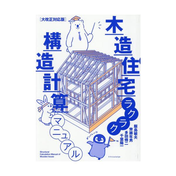 【発売日：2026年05月31日】飯島敏夫/〔ほか〕著/木造住宅ラクラク構造計算マニュアル、メディア：BOOK、発売日：2026/05、重量：500g、商品コード：NEOBK-3216476、JANコード/ISBNコード：978476783...