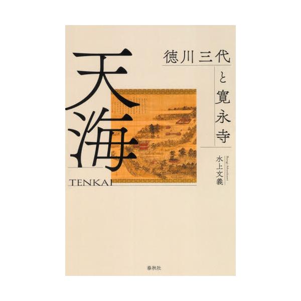【発売日：2026年05月31日】水上文義/著/天海 徳川三代と寛永寺、メディア：BOOK、発売日：2026/05、重量：470g、商品コード：NEOBK-3216537、JANコード/ISBNコード：9784393171707