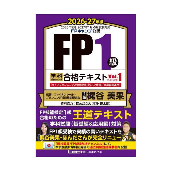 【発売日：2026年05月31日】ファイナンシャル・プランニング技能検定研究会/編著/FP1級学科基礎編&amp;応用編合格テキスト 2026-27年版Vol.1、メディア：BOOK、発売日：2026/05、重量：600g、商品コード：NE...